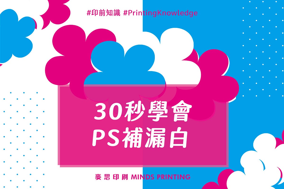 〔📝〕印前知識 | 第三十五話 𝟯𝟬 秒學會 𝙋𝙎 補漏白！ - 麥思印刷整合 - MINDS Printing - Medium
