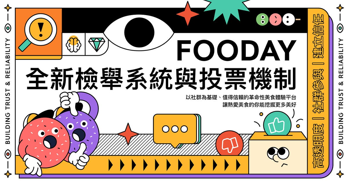 Fooday 美食平台：全新檢舉系統與投票機制 | Medium