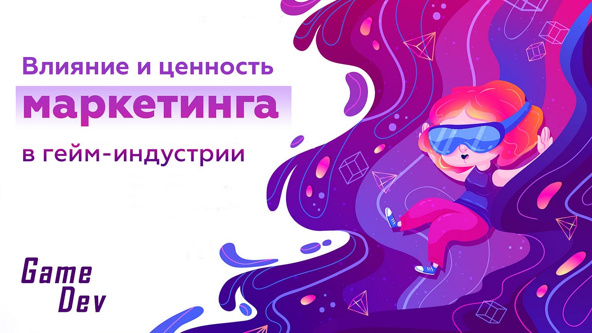 Влияние и ценность маркетинга в гейм-индустрии. | by Nikita Goncharuk | Game Dev | Medium