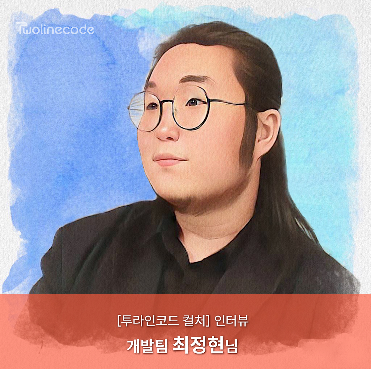 [인터뷰] 개발팀 최정현님. Q1. 자기 소개 및 현재 담당하고 계시는 업무 소개를 부탁드립니다. | by Twolinecode | twolinecode | Medium