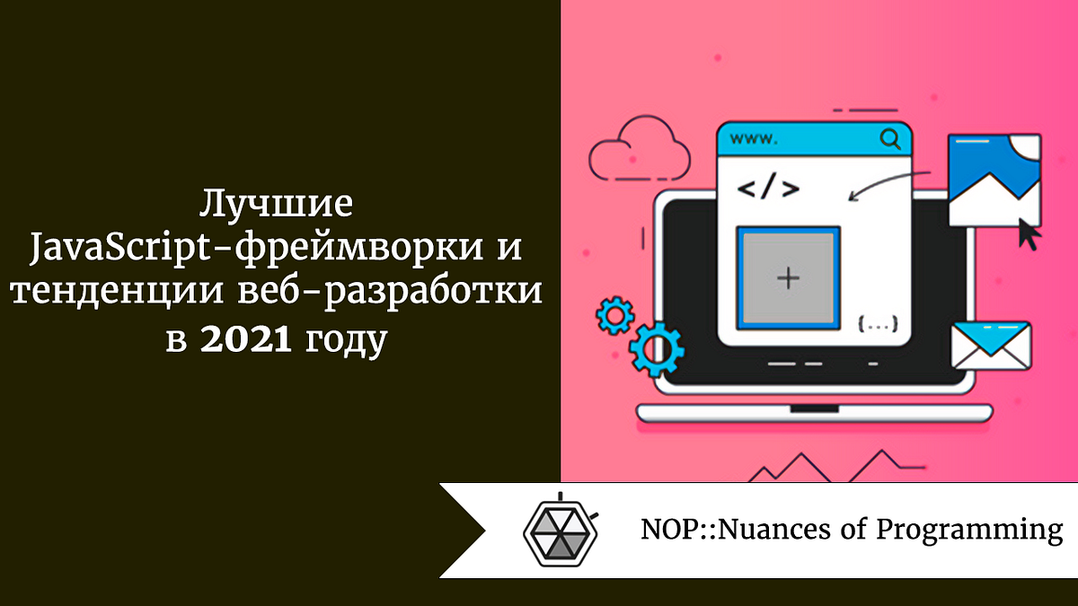 Лучшие JavaScript-фреймворки и тенденции веб-разработки в 2021 году | by Андрей Шагин | NOP ...