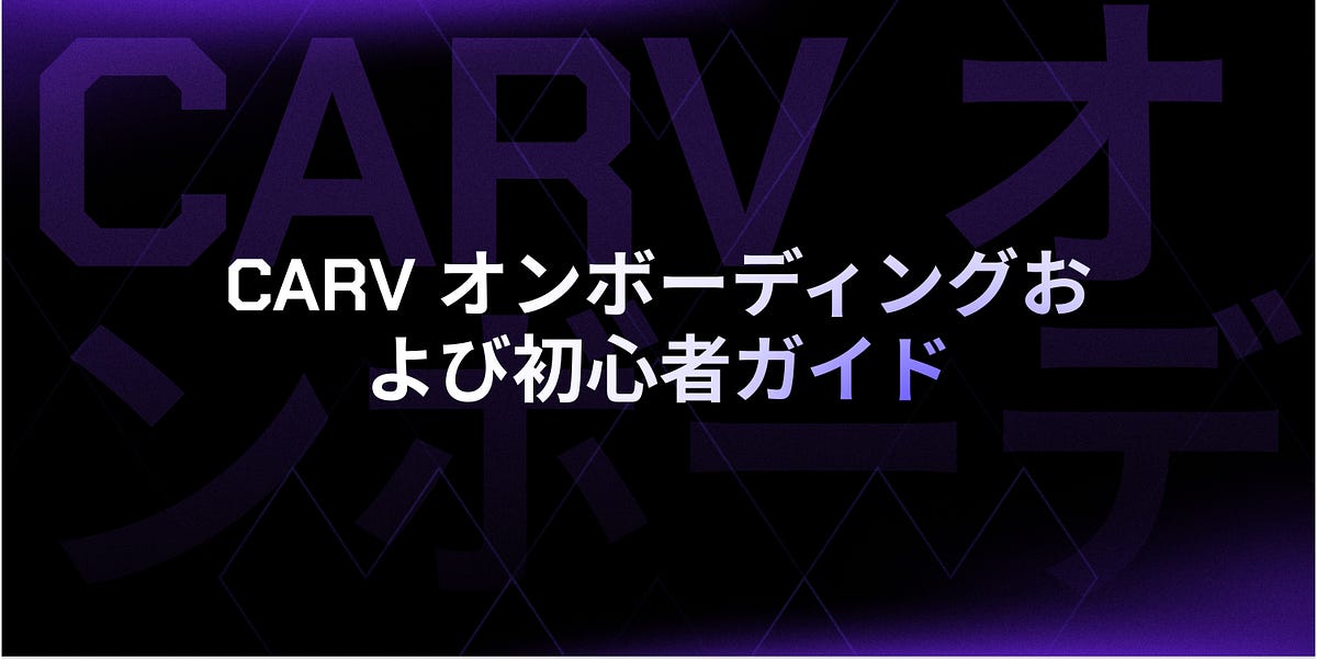 CARV オンボーディングおよび初心者ガイド. カーヴについて | by CARV | CARV Official | Medium