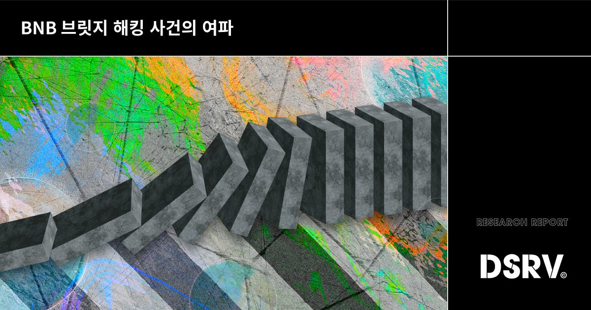 DSRV Report — BNB 브릿지 해킹 사건의 여파. 2022년 10월 7일 한국시간으로 새벽 3시에서 6시경 BNB… | by Youngbin Park | DSRV ...