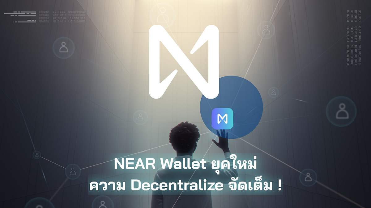 ต้อนรับระบบไร้ตัวกลาง : นวัตกรรมใหม่ถัดจาก NEAR Wallet | by Eggoverse ...