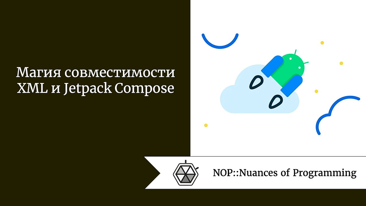 Магия совместимости XML и Jetpack Compose | by Jenny V | NOP::Nuances of Programming | Medium
