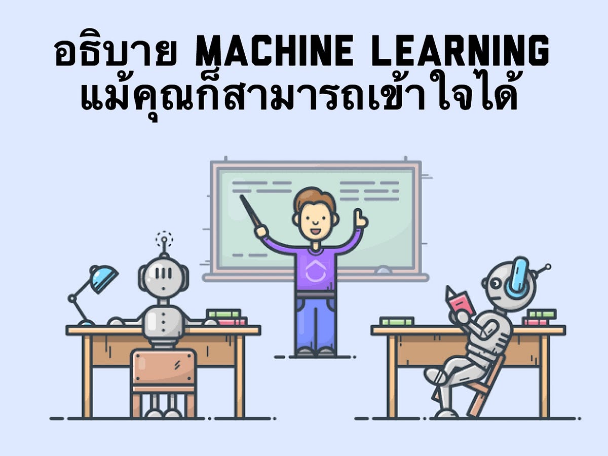 Machine learning คืออะไร ???. Machine learning… | by stackpython | Medium