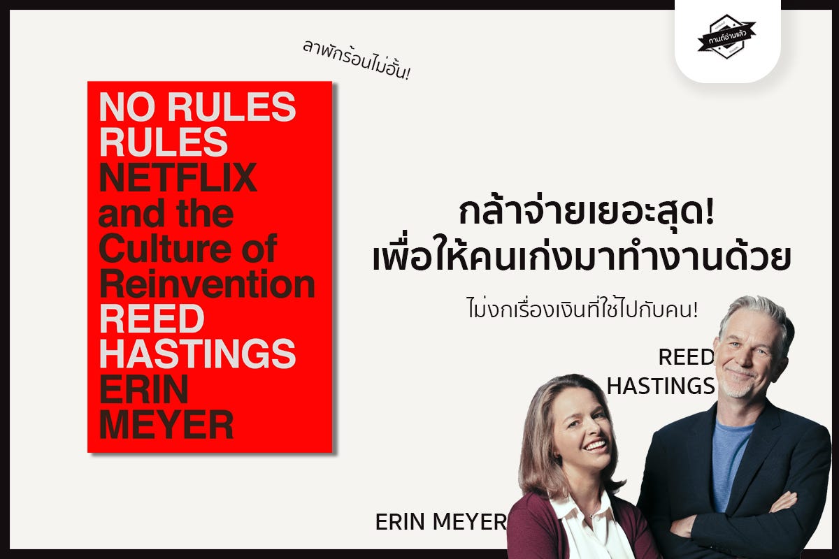 สรุป No rules rules | หนังสือจาก CEO NETFLIX | by KARNNIKRO | Medium