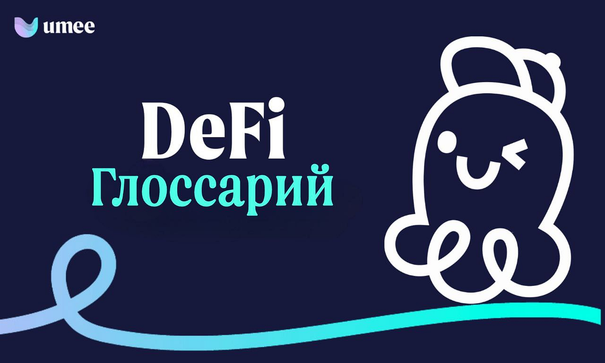 10 важных глоссариев DeFi для начинающих | by Umee Russia Community | Medium