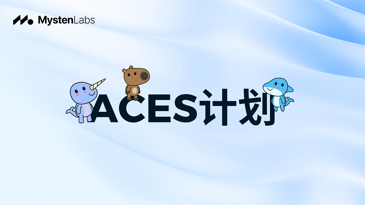 Mysten Labs宣布推出积极贡献者和早期支持者ACES计划 - Sui Network CN - Medium