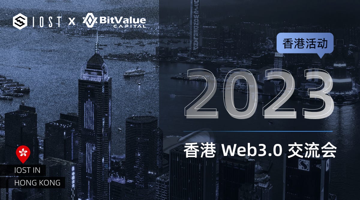 香港活动｜ IOST × BitValue Capital【2023 香港 Web3.0 交流会】精彩回顾 | by IOST中文社区 | IOST_CN | Medium