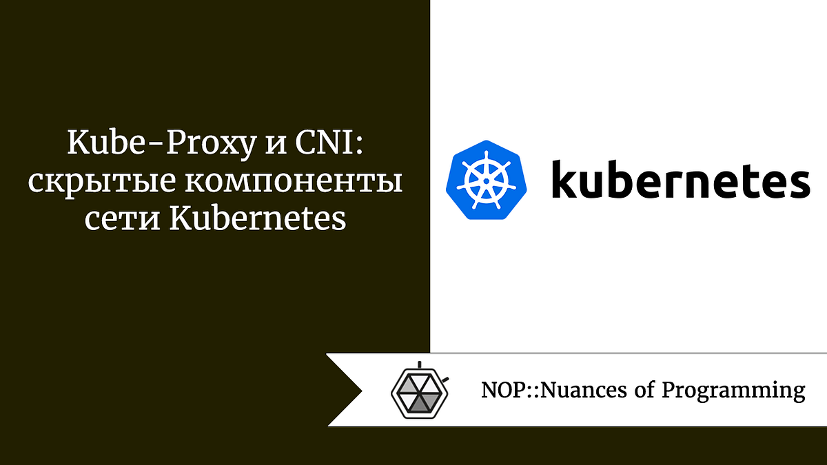 Kube-Proxy и CNI: скрытые компоненты сети Kubernetes | by Андрей Шагин ...