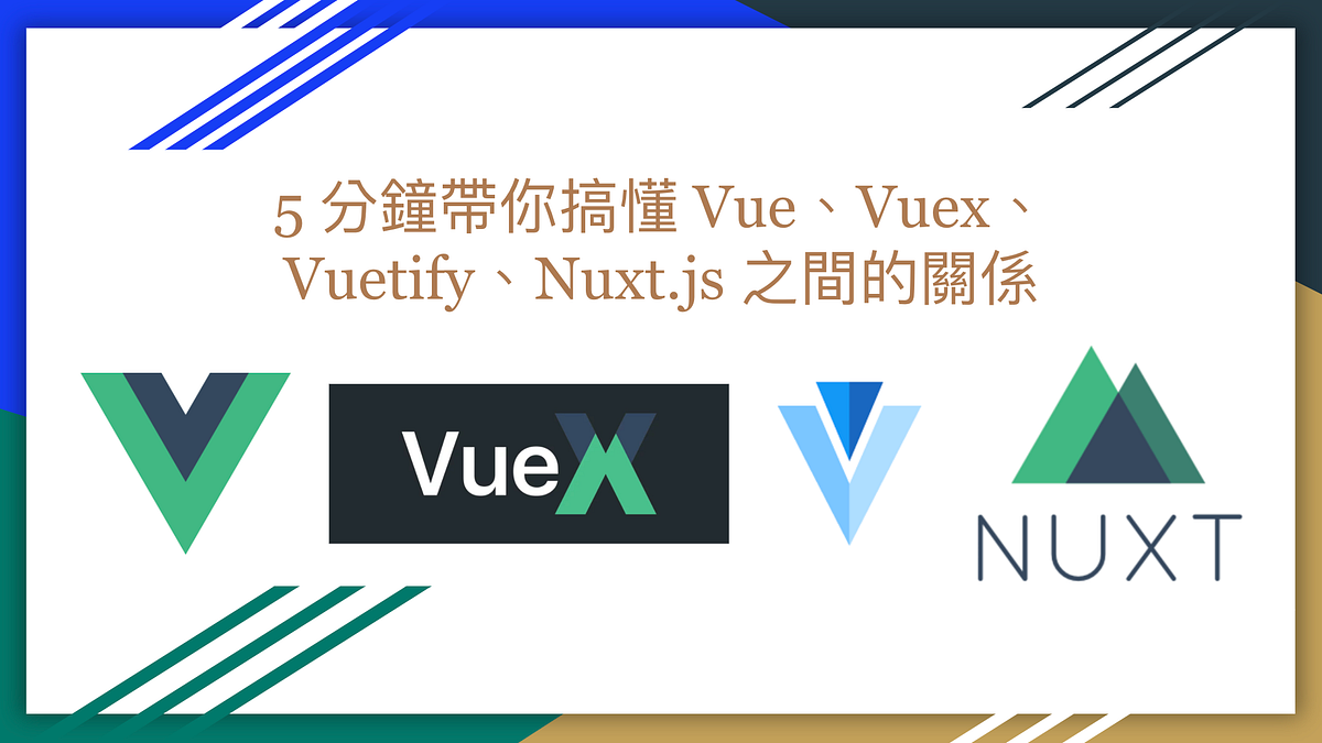 5 分鐘帶你搞懂 Vue、Vuex、Vuetify、Nuxt.js 之間的關係 | by 林鼎淵 | Dean Lin | Medium