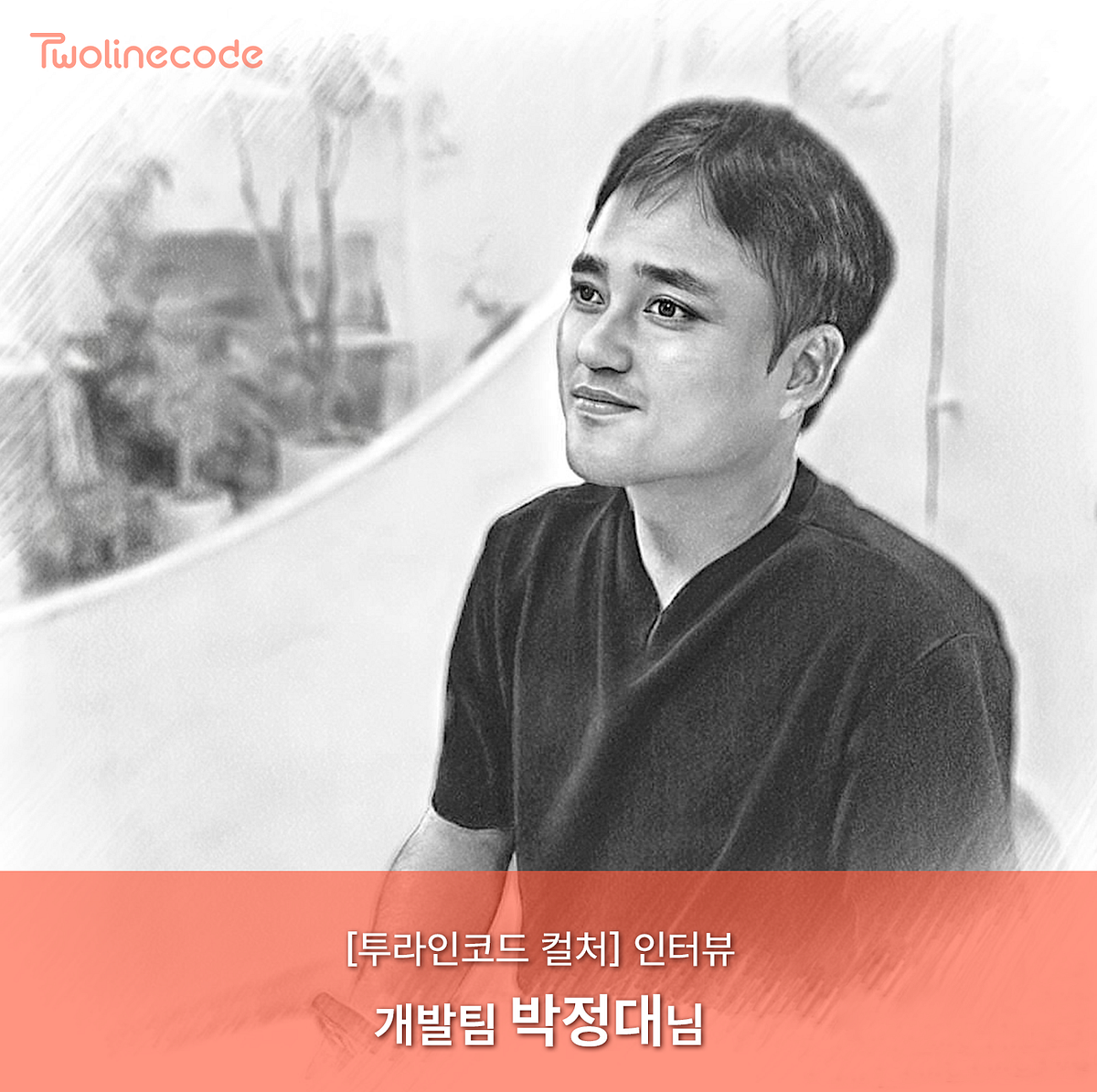 [인터뷰] 개발팀 박정대이사님. Q1. 자기 소개 및 현재 담당하고 계시는 업무 소개를 부탁드립니다. | by Twolinecode | twolinecode | Medium