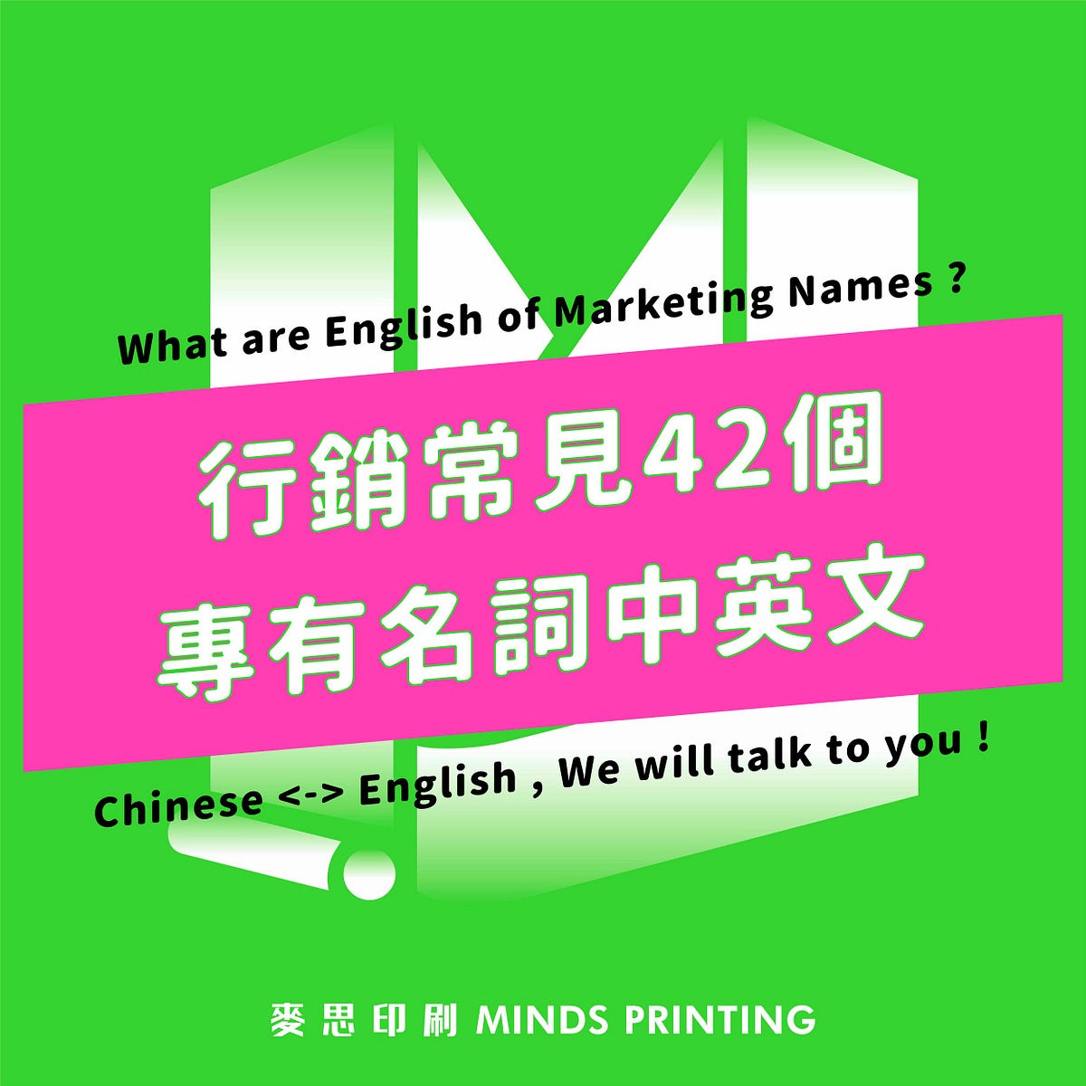 「行銷常見42個專有名詞中英文」 - 麥思印刷整合 - MINDS Printing - Medium