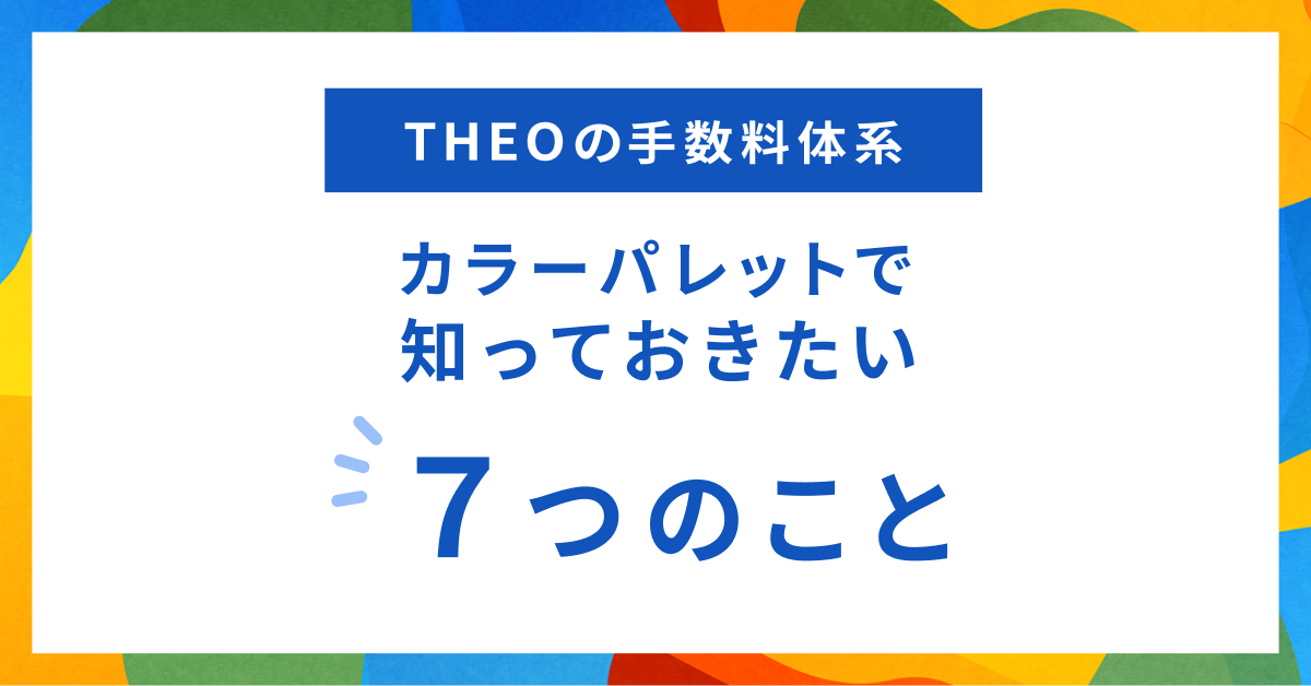 【THEOの手数料体系】カラーパレットで知っておきたい7つのこと. THEO Color Palette（テオ… | by THEO by ...