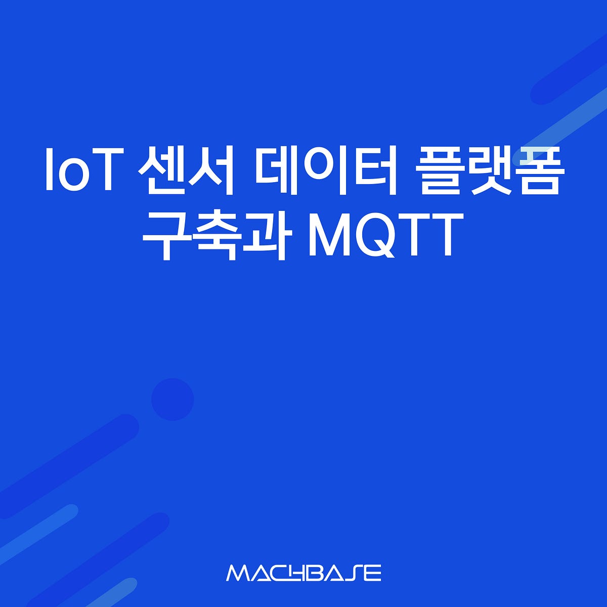 IoT 센서 데이터 플랫폼 구축과 MQTT. MQTT 프로토콜은 OASIS 개방형 표준 (ISO/IEC… | by MachBase | Medium