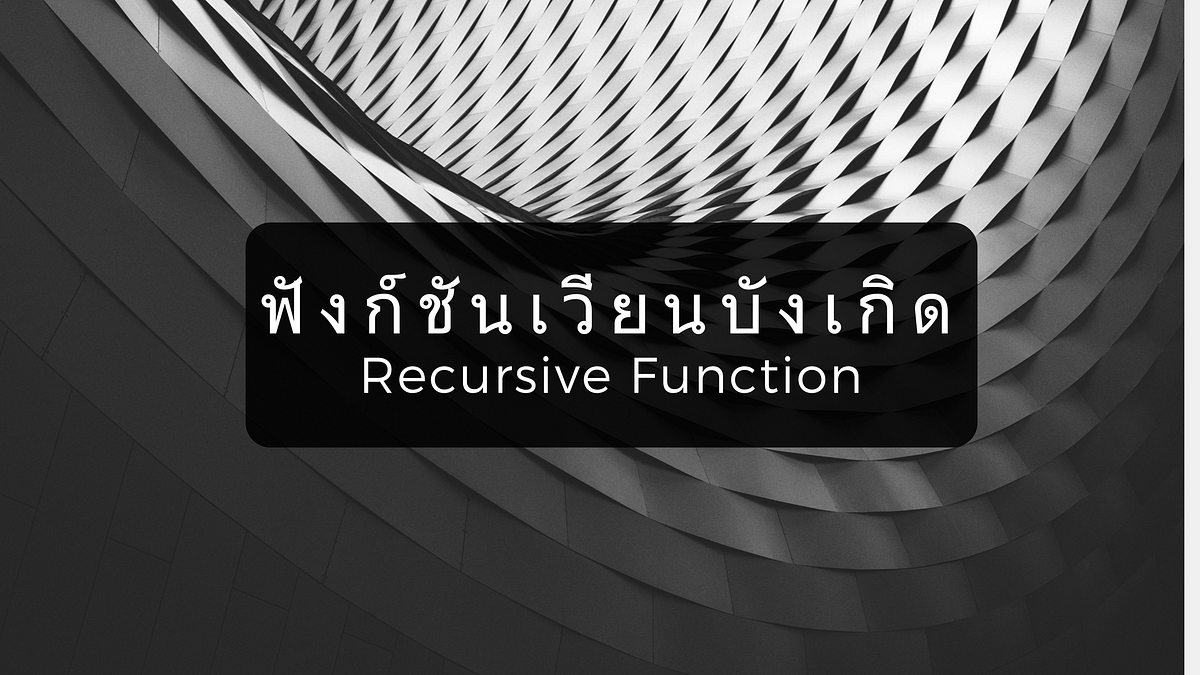 ฟังก์ชันเวียนบังเกิด (Recursive Function) | by Supphawit Wuttiprasit | THiNKNET Engineering