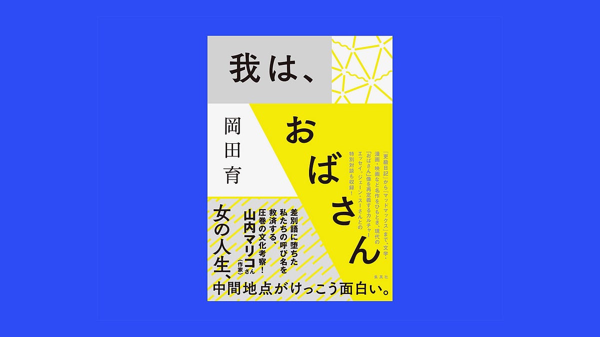 Preface from “Becoming Obasan” by Iku Okada | by Iku Okada | Becoming ...