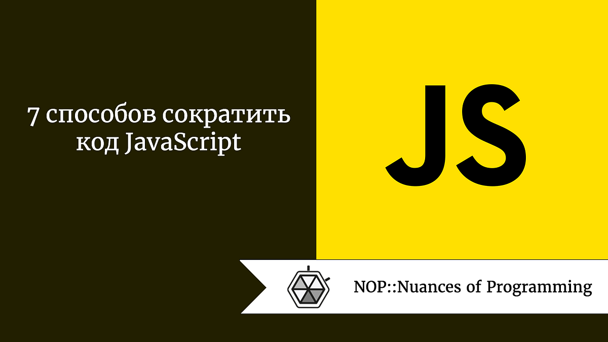 7 способов сократить код JavaScript | by Roman | NOP::Nuances of Programming | Medium