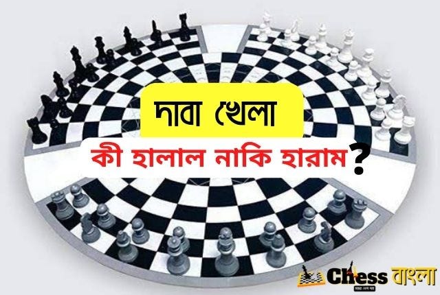 দাবা খেলার নিয়ম । Daba khela niyam। দাবা খেলার কৌশল । -Chess Bangla ...