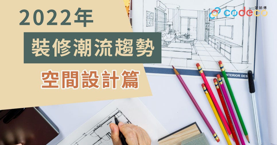 家居設計│2022年裝修流行趨勢 （物料篇） - 好師傅（一站式裝修配對平台）CoDECO - Medium
