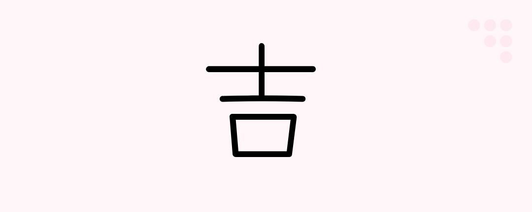 仰 (Japanese Kanji) — face-up, look up, depend, seek, respect, rever ...