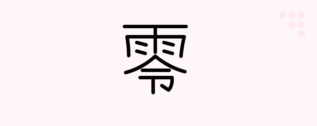延 (Japanese Kanji) — prolong, stretching - Japanese Beginners - Medium