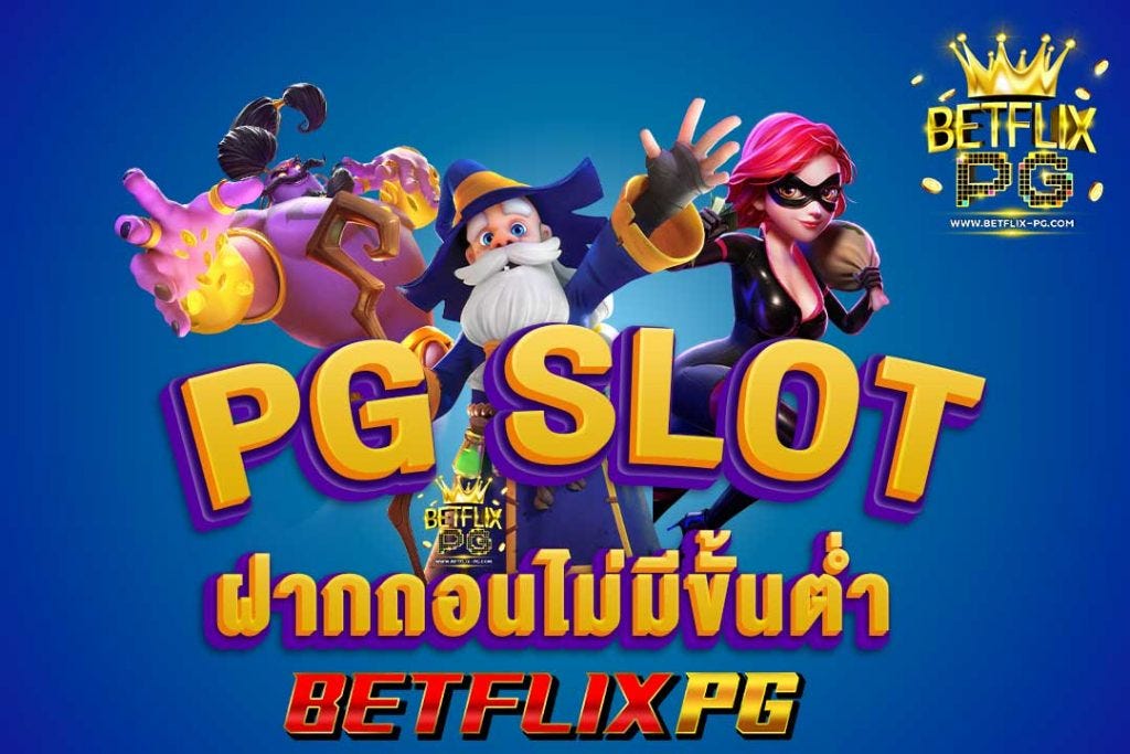 BETFLIX ฝากถอน ไม่มีขั้นต่ำ ระบบบริการเล่นสล็อตออนไลน์ รวดเร็ว ปลอดภัย ไว้ใจได้ | by Betflix-pg ...