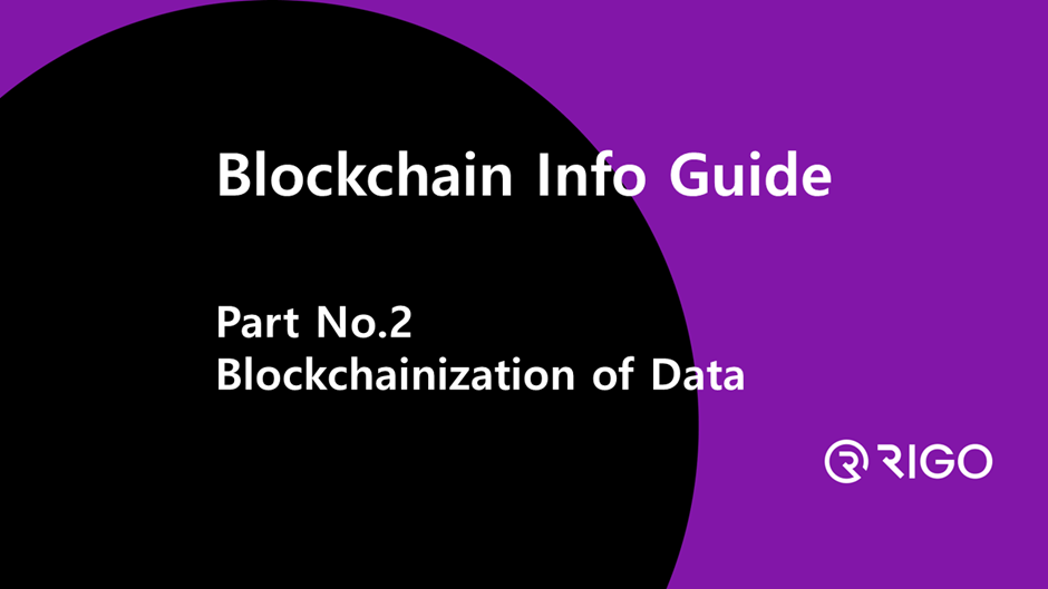 블록체인 인포 가이드 2편 데이터의 블록체인화(Blockchainization of Data) | by RIGO | Sep ...