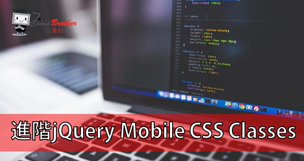淺談jQuery Mobile CSS Classes. 小知識教學類型: 手機應用程式開發 | by 腦爸打有限公司 CompBrother ... 淺談jQuery Mobile CSS Classes. 小知識教學類型: 手機應用程式開發 | by 腦爸打有限公司 CompBrother ...