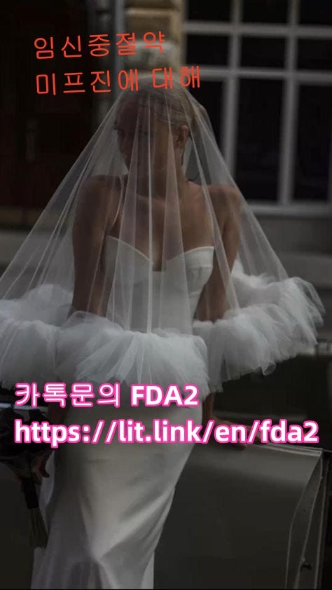 임신초기때 약물로낙태가능한 시기와비용 - 정품미프진처방 카톡fda2 - Medium