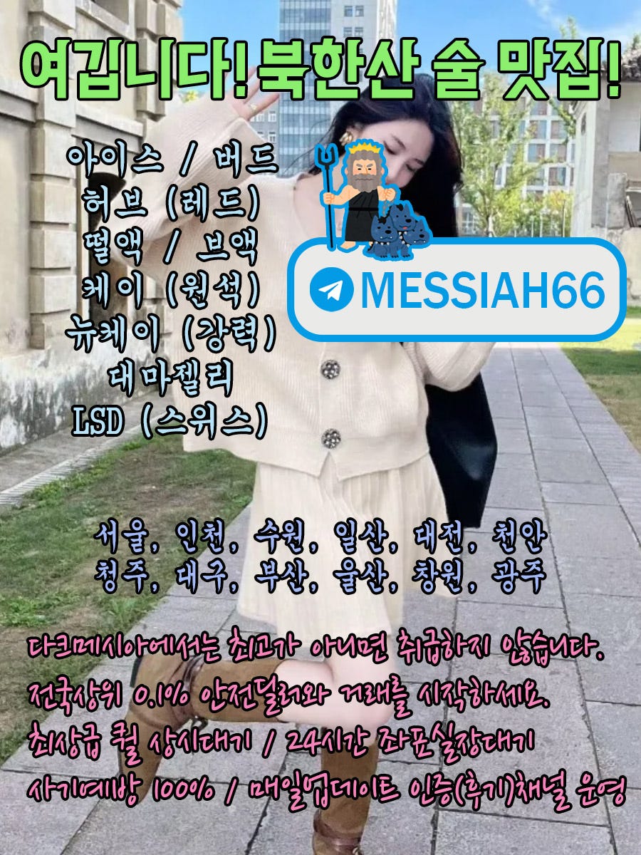 D아이스작대기 아이스가격 시원한술팝니다 텔레 Messiah66 첫번째도 안전 두번째도 안전 보장 ★요즘 사칭하는 애들이