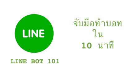 คู่มือการใช้งาน EX10.tech (Platform สำหรับ LINE Developers) ฉบับสมบูรณ์ | by Sitthi Thiammekha ...