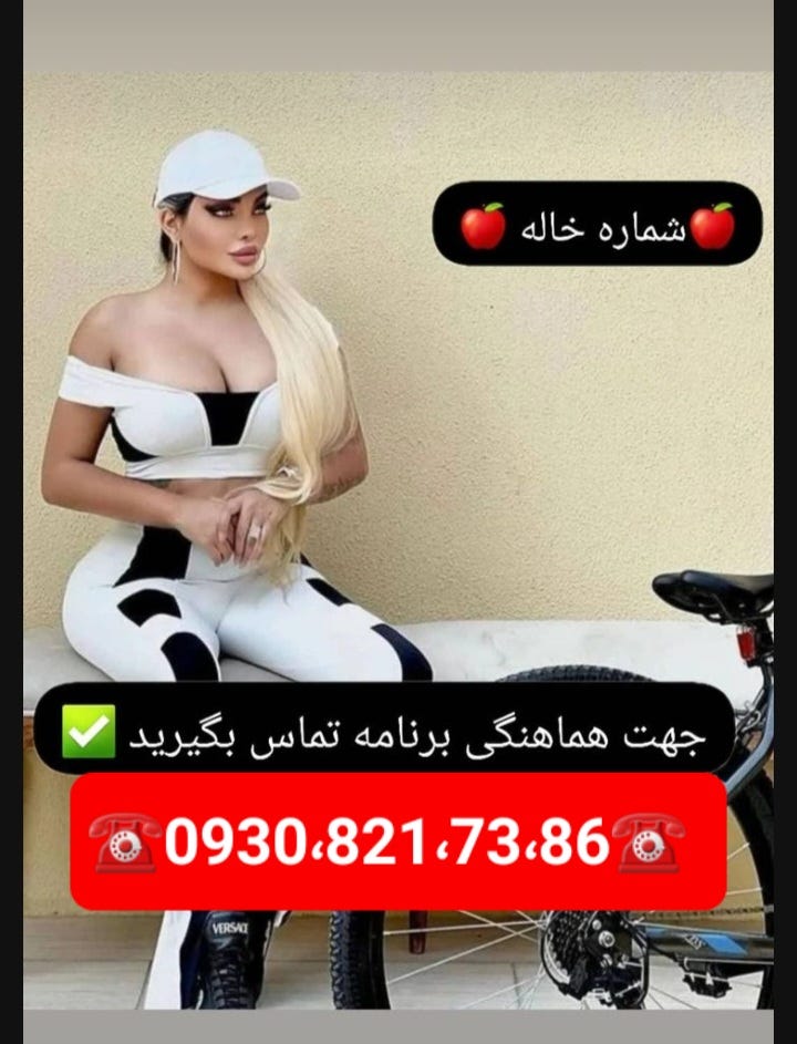 شماره کص ایرانی شماره دختر شماره داف شماره کص پولی شماره خاله شادی 09308217386تهران تهرانسر