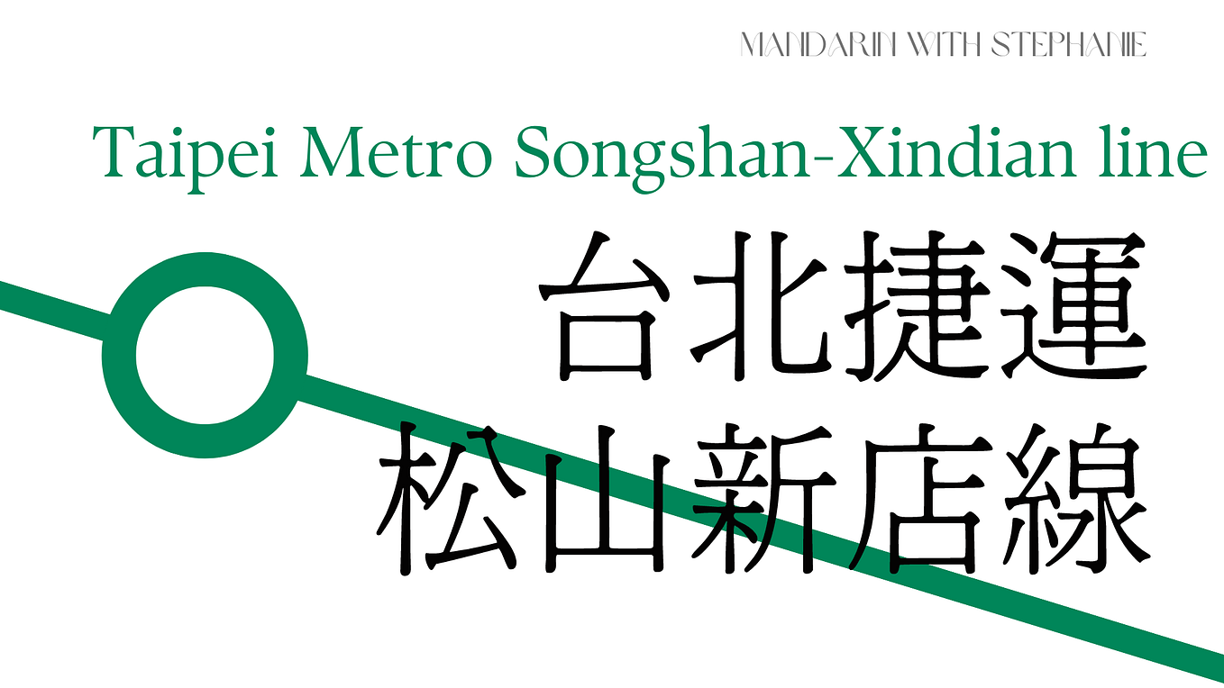 Learn Chinese with Taipei Metro | Wenhu Line | 台北捷運 文湖線 | by Stephanie ...