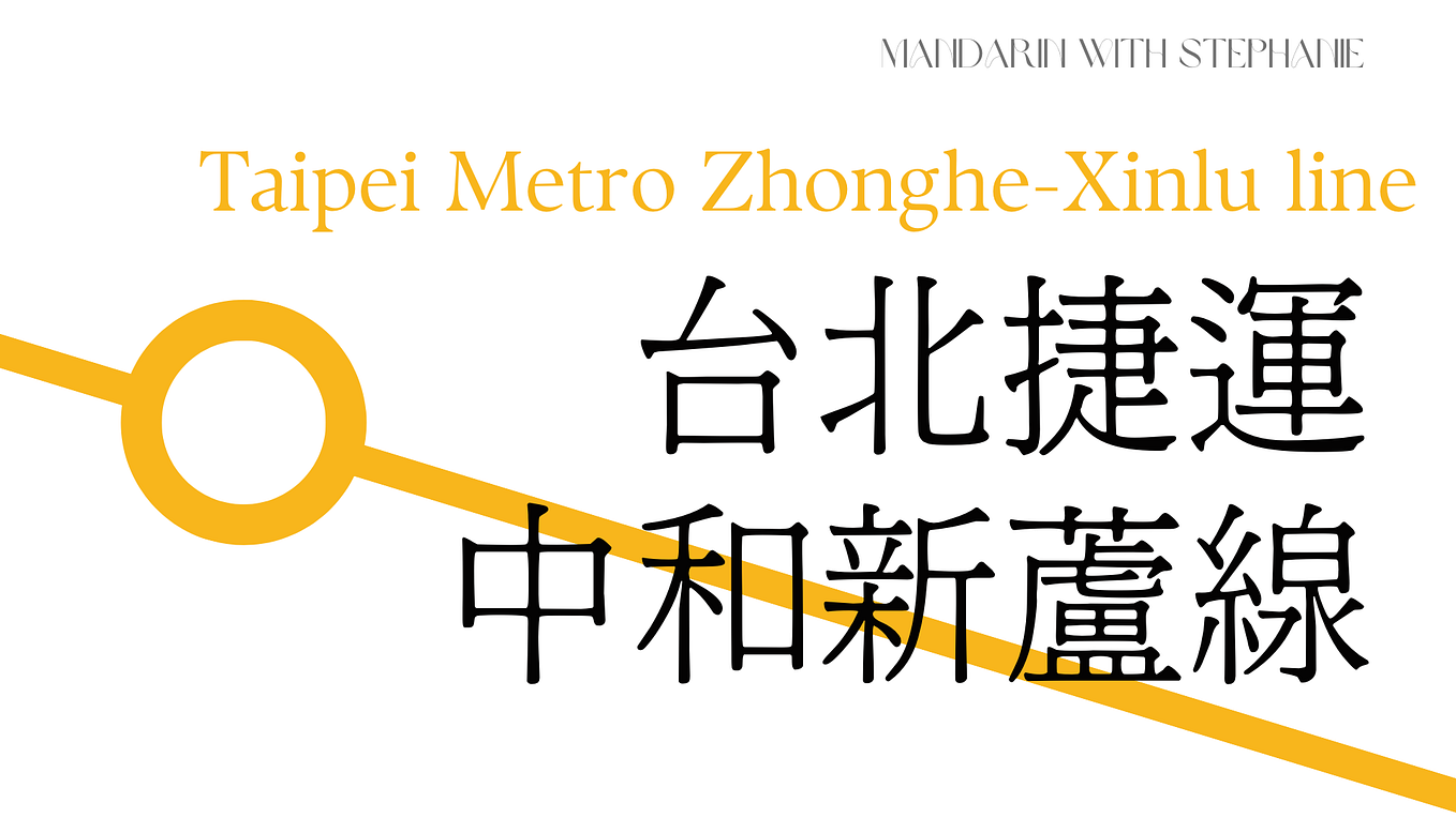 Learn Chinese with Taipei Metro | Wenhu Line | 台北捷運 文湖線 | by Stephanie ...