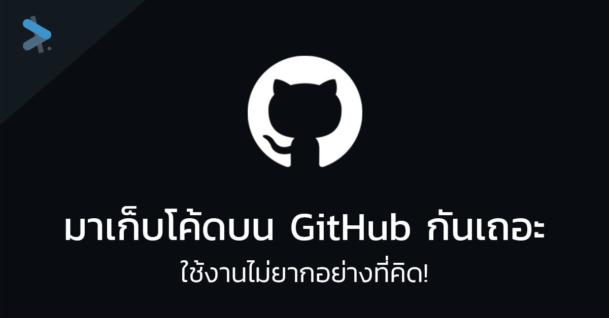 เปิดเว็บไซต์แบบง่าย ๆ ฟรี ๆ บน GitHub Pages | by phwt | Devesitory | Medium