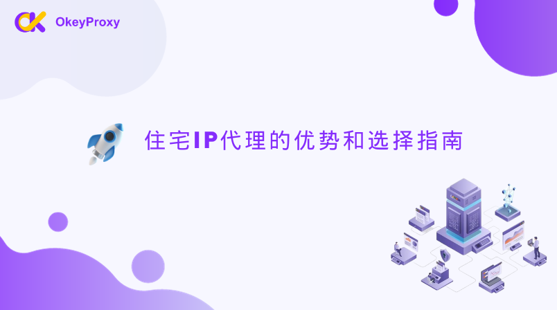 海外代理伺服器的詳細用途和應用 — okey proxy - OkeyProxy海外代理 - Medium