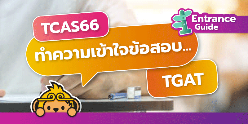 TCAS66: วิเคราะห์ละเอียดยิบ! ข้อสอบ TPAT | by MonkeyEveryday | Medium