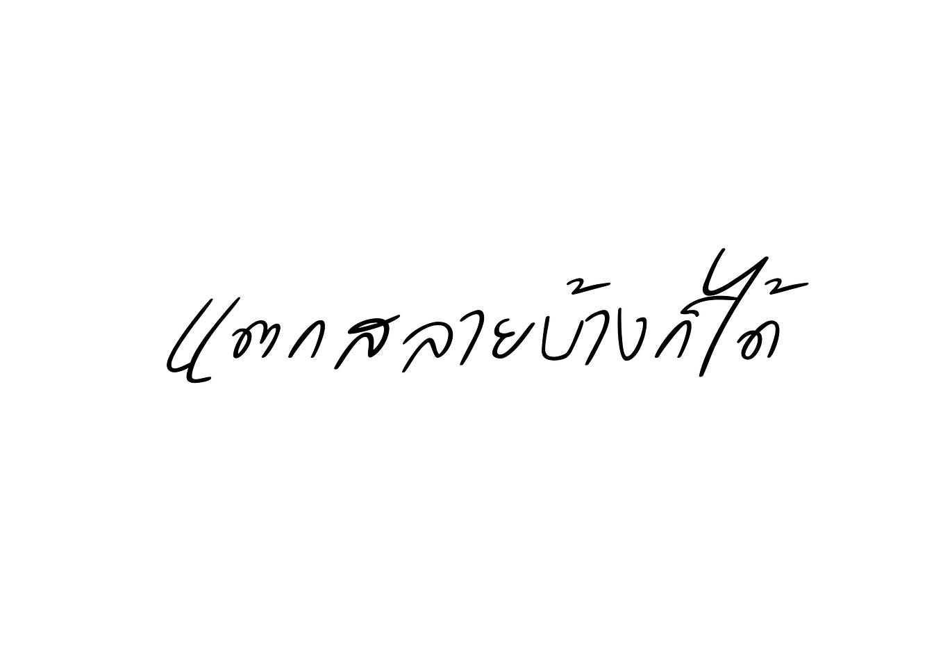 เขียนอดีต: สมุดปกแอปเปิล - Tasneem Chetae - Medium