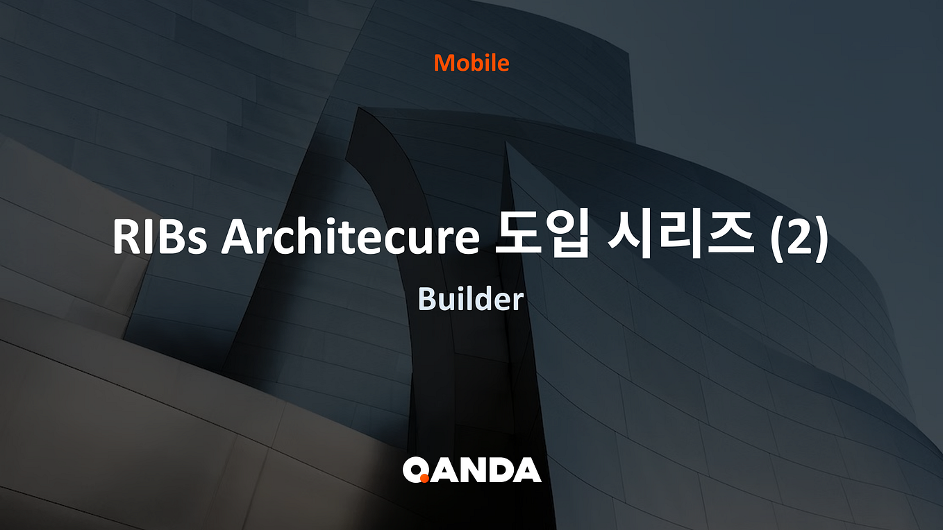 RIBs Architecture 도입 1편 RIBs란? by 강동희 콴다 팀블로그 | Team QANDA