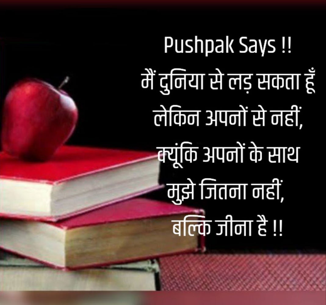 Pushpak Says.. अनंत इच्छाओं और उपलब्ध साधनों में तालमेल होना ही जीवन की सफलता है !! - Pushpak ...