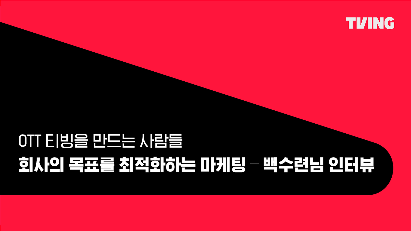 콘텐츠마케팅의 A to Z. 안녕하세요, 티빙 콘텐츠마케팅 김나은입니다. | by ekdzhd119 | tving.team | Medium