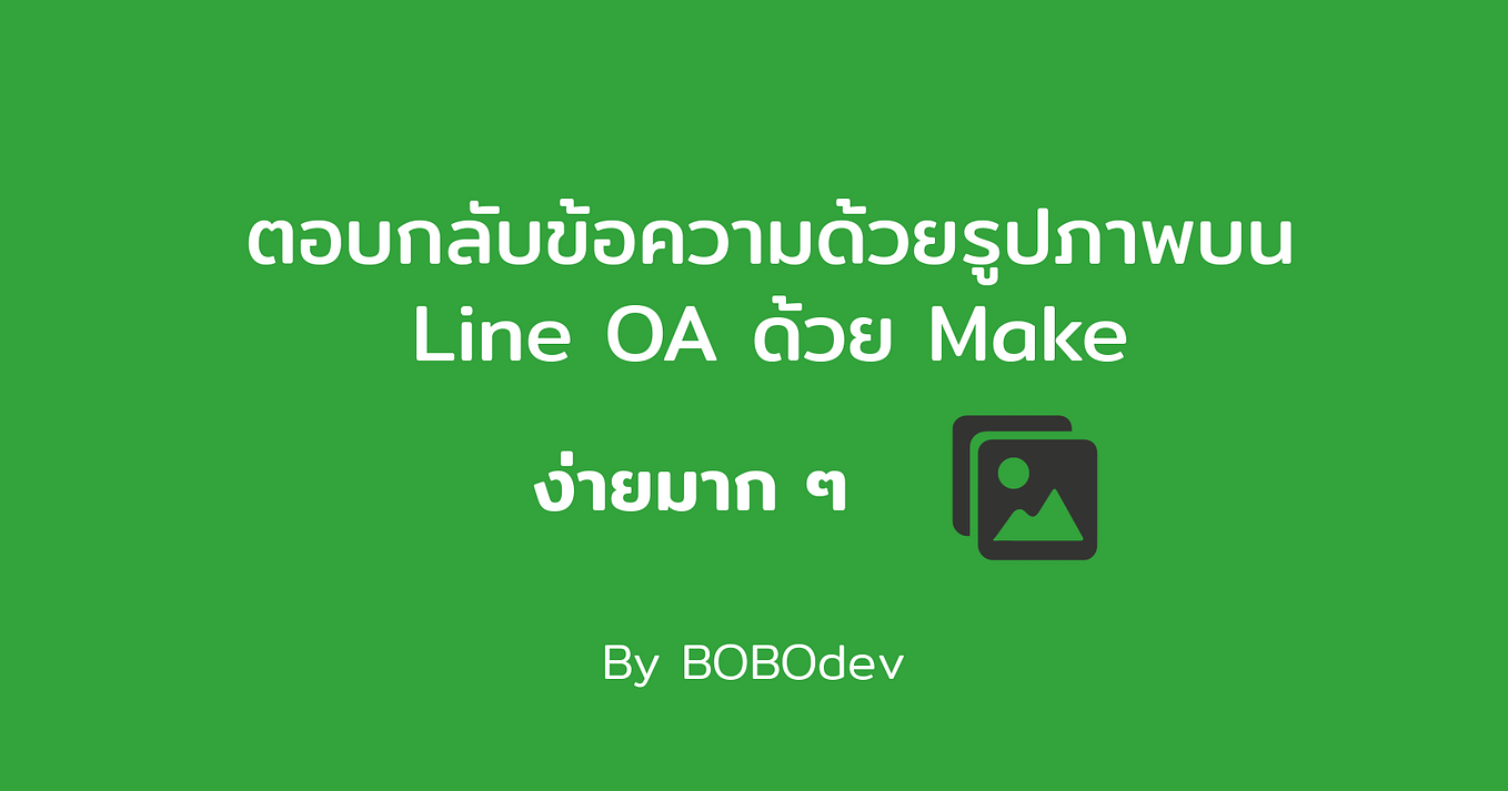 วิธีสร้าง Line Official Account (OA) ฉบับมือใหม่ - BOBOdev - Medium