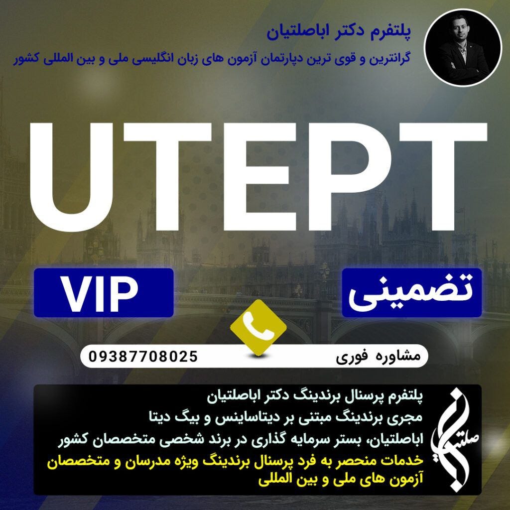 با توجه به اهمیت مدیریت زمان در موفقیت داوطلبان امتحان یوتپ مدرک زبان دانشگاه تهران utept ...