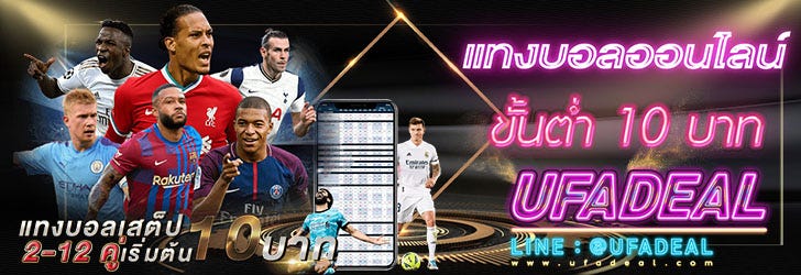 UFABET. แทงบอลออนไลน์เว็บตรง When it comes to… | by UFADEAL | Medium