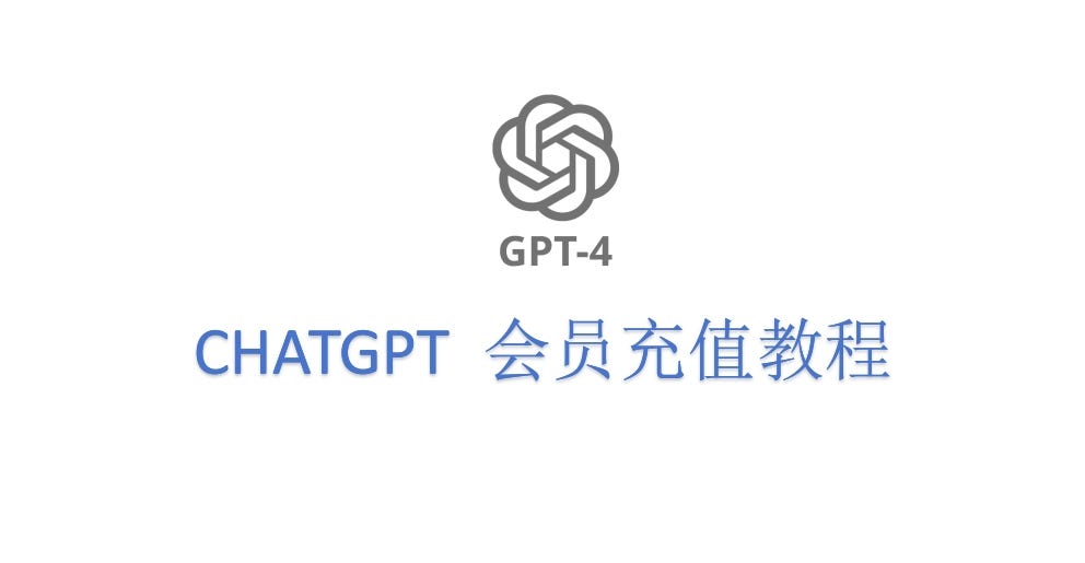 【保姆级】如何购买Chat GPT Plus会员,GPT4充值实操指南&chatgpt使用技巧 | by Kamilabrenda | Medium
