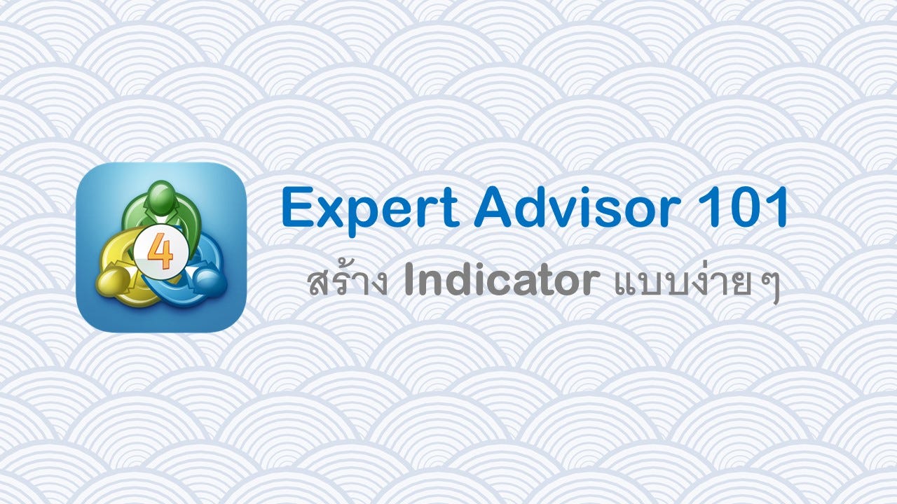 MQL4: Expert Advisor 101 สร้าง EA แบบมือใหม่ ฉบับ reboot — EP1 | by Attaphon One | Medium