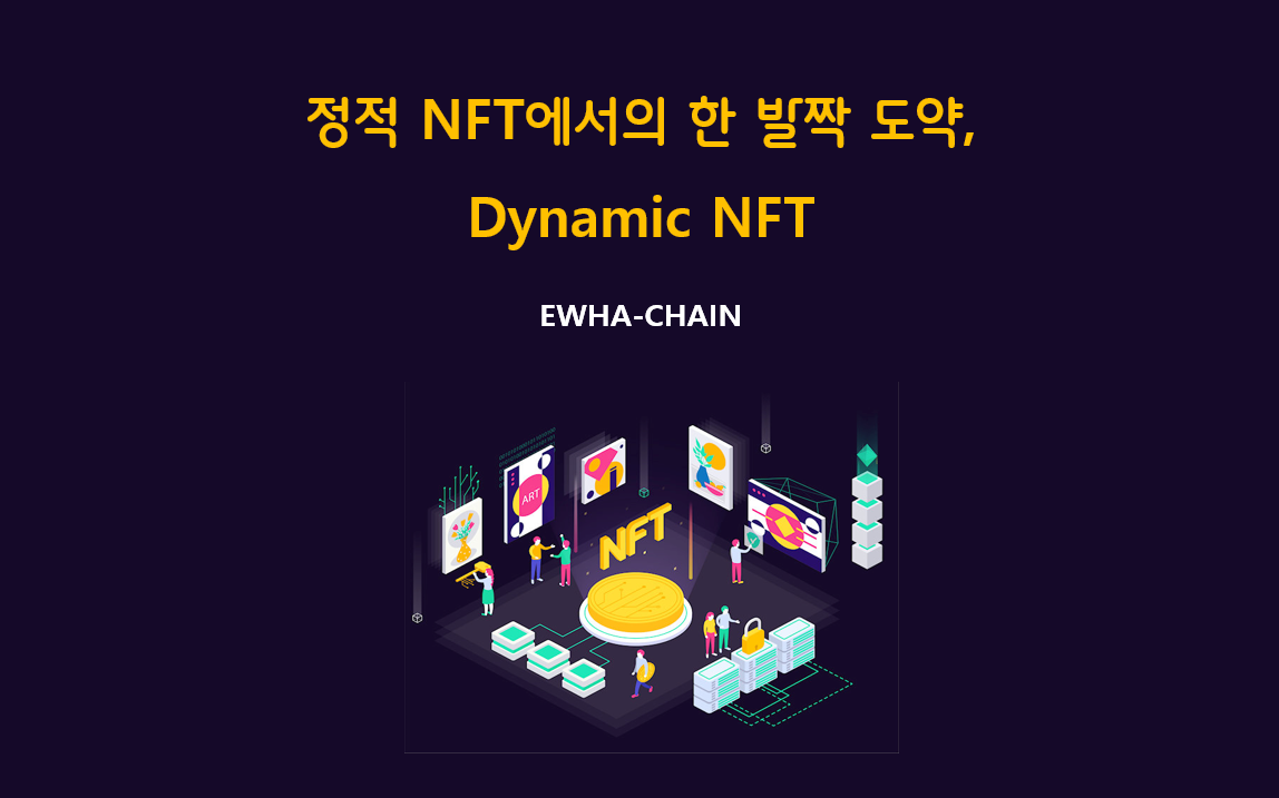 블록체인을 활용한 새로운 금융, NFT-Fi. 이화여자대학교 블록체인 학회 이화체인(EWHA-CHAIN)의 프로젝트… | by Angelaoh | EWHA-CHAIN ...