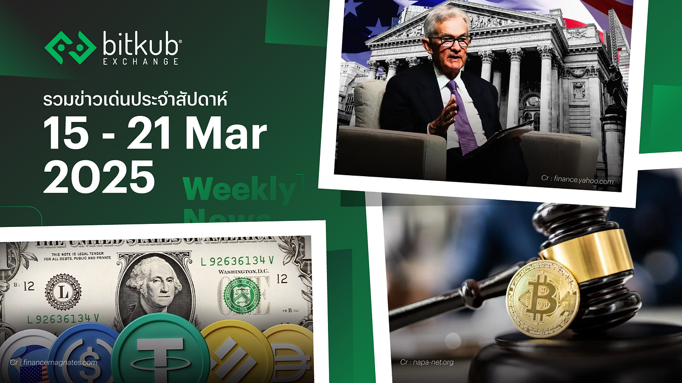 ข่าวรายสัปดาห์ 29 มีนา — 4 เมษา: XRP ใช้โอนเงินเกือบ $1,000 ล้าน/วัน | สภาผู้แทนราษฎรสหรัฐ ...